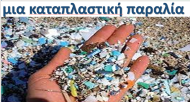 Διαδικτυακές ημερίδες για τη θαλάσσια ρύπανση από πλαστικά σε ...