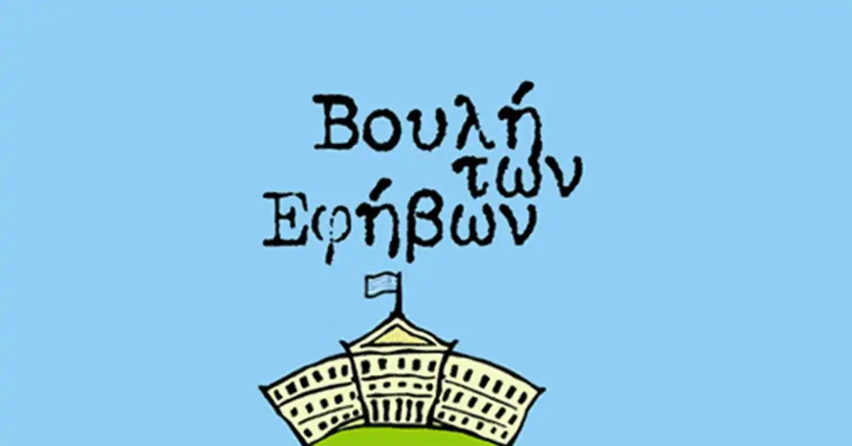 ΤΟ ΓΕΛ ΑΠΕΡΙΟΥ ΣΤΗ ΒΟΥΛΗ ΤΩΝ ΕΦΗΒΩΝ - Γενικό Λύκειο Απερίου